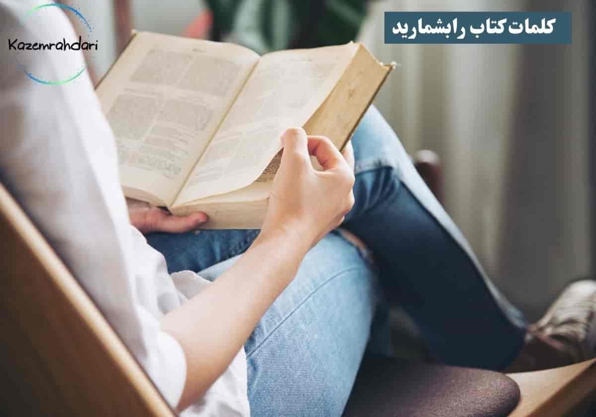 تمرین های افزایش تمرکز موثر و کاربردی کاظم راهداری